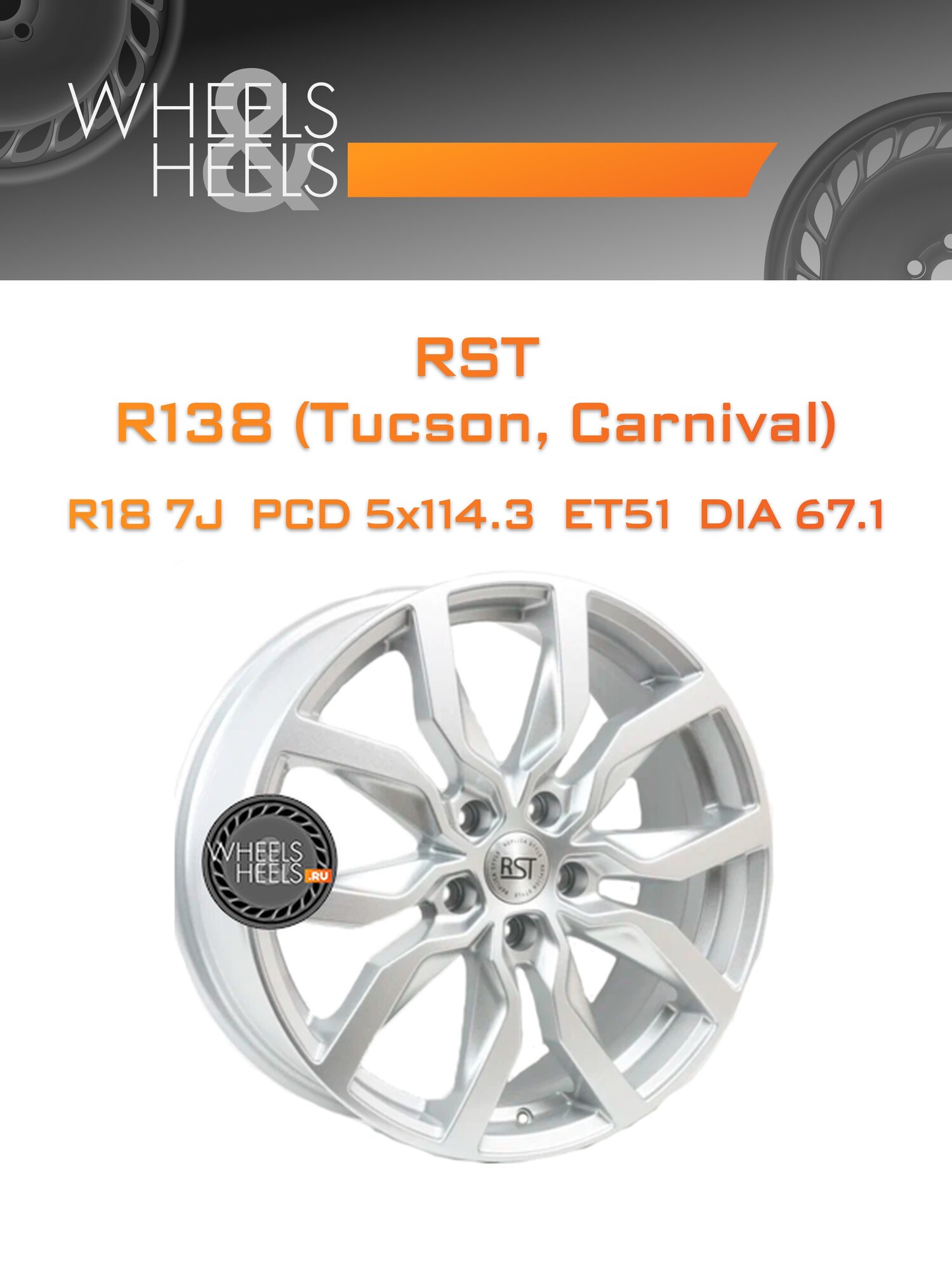 Диск автомобильный литой RST R138 (Tucson, Carnival) 18x7 5x114.3 et51 dia67.1 Silver