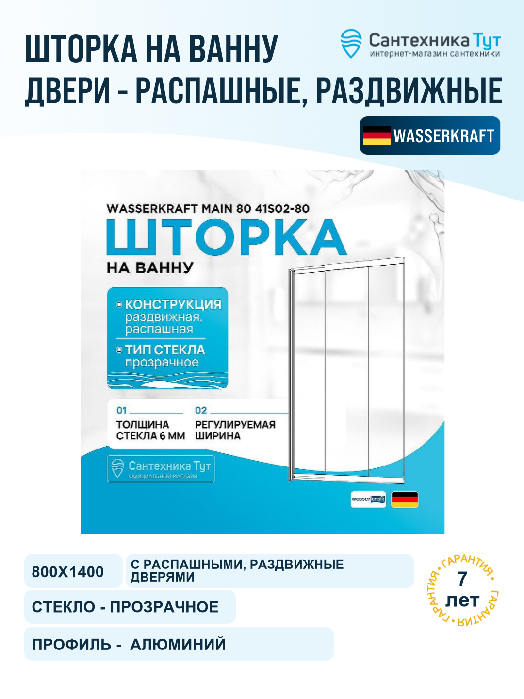 Стеклянная шторка для ванной WasserKRAFT Main 80 41S02-80, профиль хром, стекло прозрачное