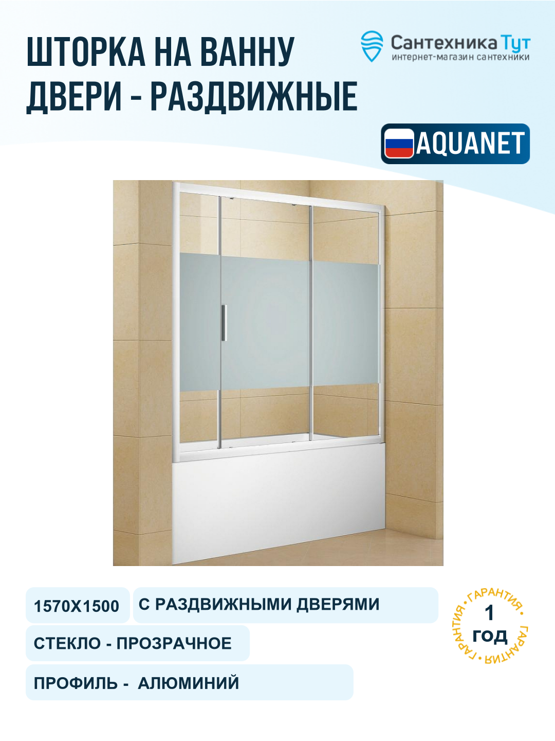 Шторка на ванну Aquanet Practic AE10-B-155H150U-CP 155 273601 профиль Хром стекло прозрачное с шелкографией