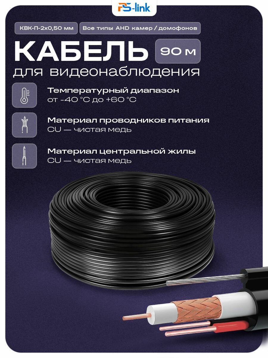 Кабель для видеонаблюдения, 90 метров CU КВК-П-2x0,50 мм с тросом для навесного монтажа / комбинированный с питанием для видеокамер / PS-Link