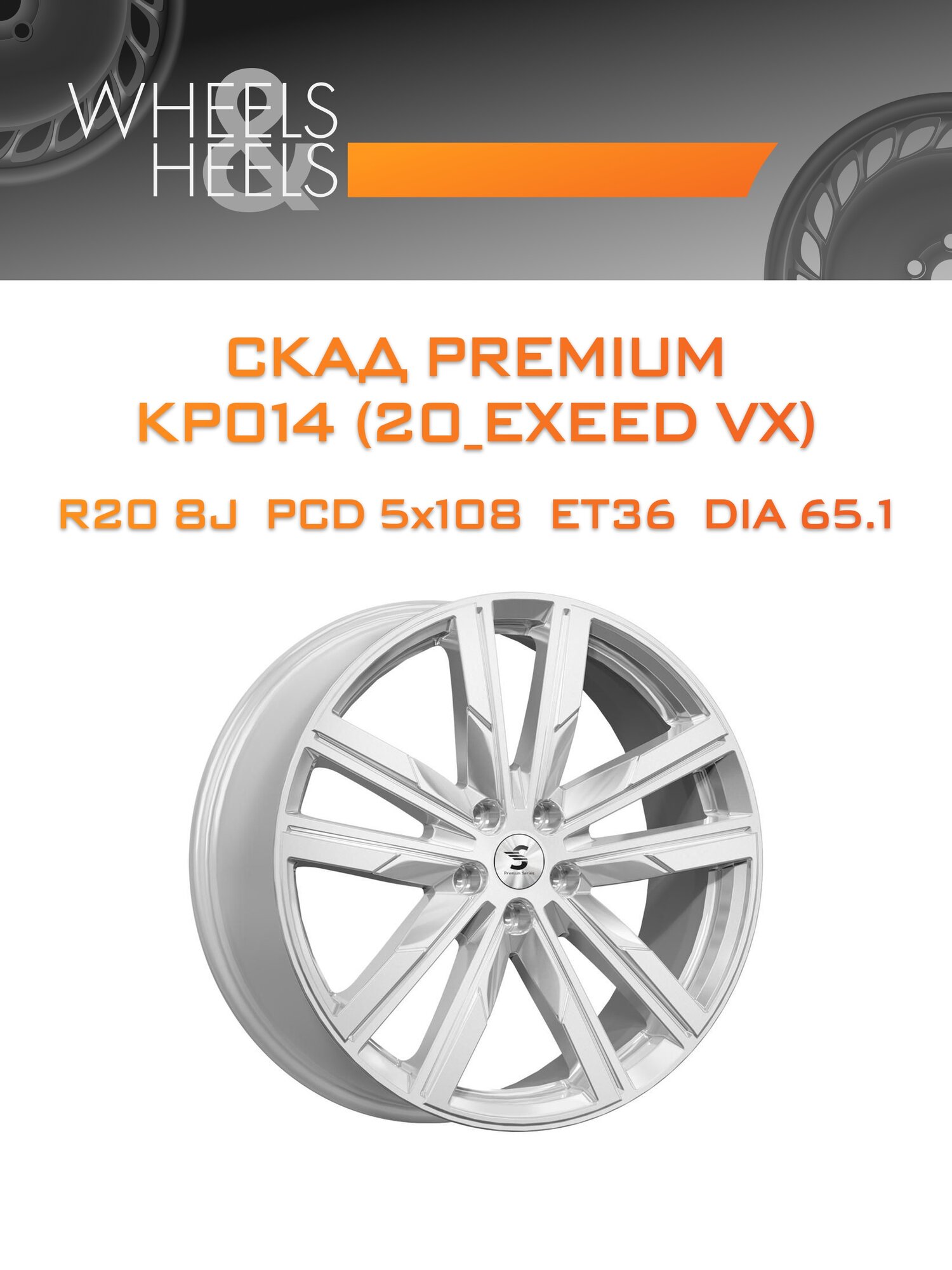 Диск автомобильный литой СКАД Premium КР014 (20_EXEED VX) 20x8 5x108 et36 dia65.1 Elite silver