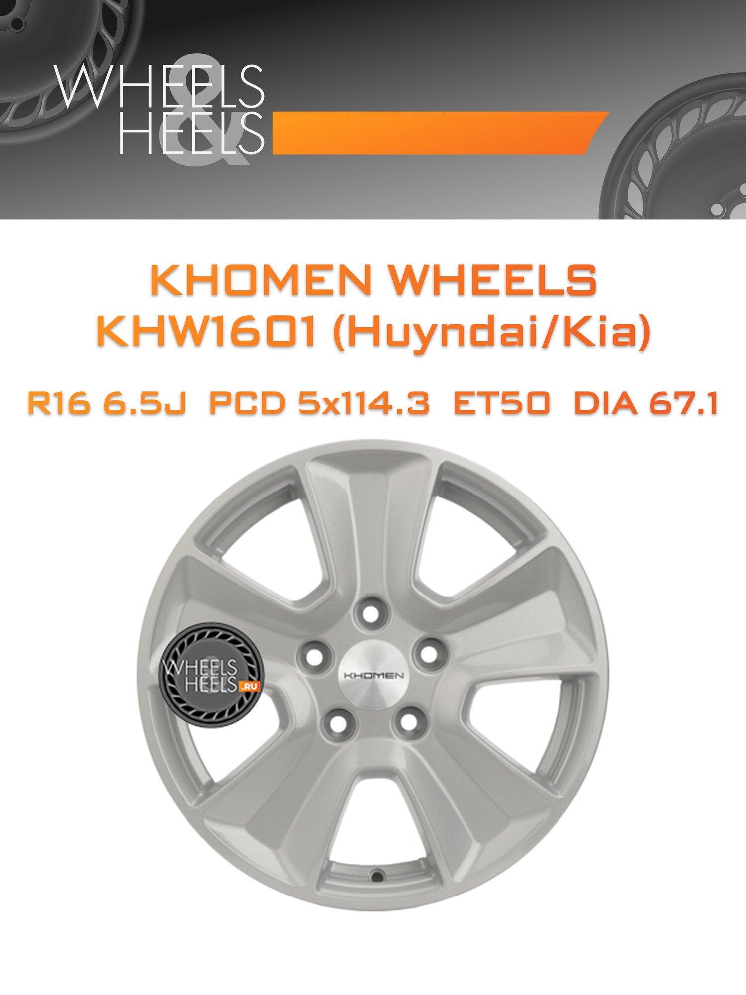 Диск автомобильный литой Khomen Wheels KHW1601 (Huyndai/Kia) 16x6.5 5x114.3 et50 dia67.1 F-Silver