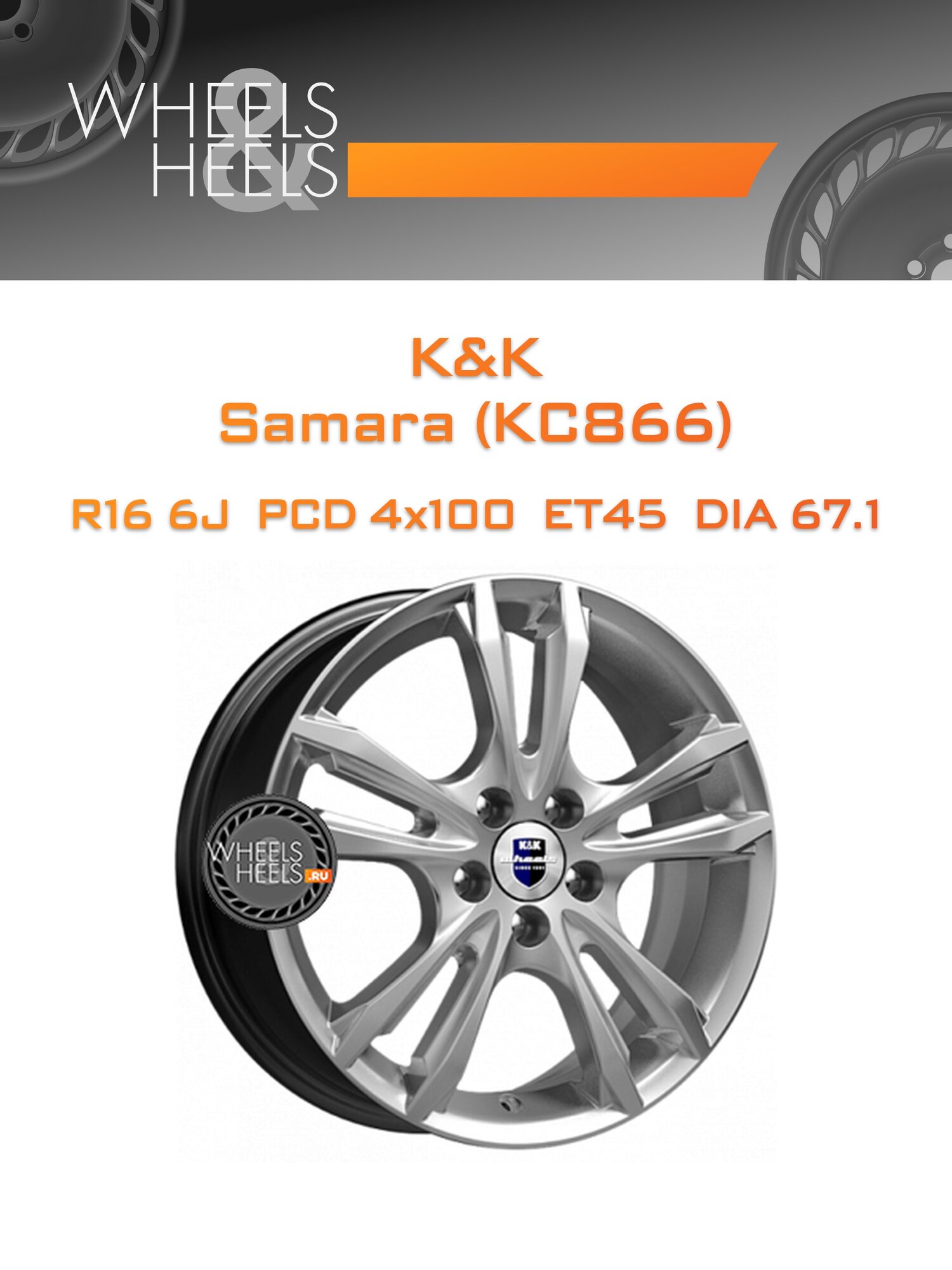 Диск автомобильный литой K&K Samara (КС866) 16x6 4x100 et45 dia67.1 Сильвер SK