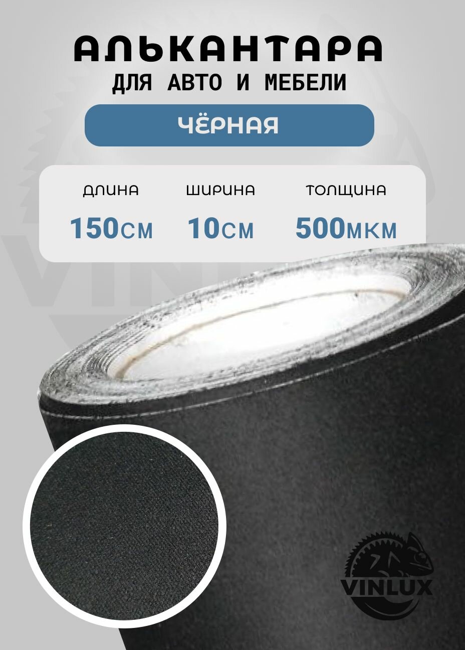 Премиум Алькантара ткань самоклеящаяся для авто, мебели и рукоделия, черная 10х150см