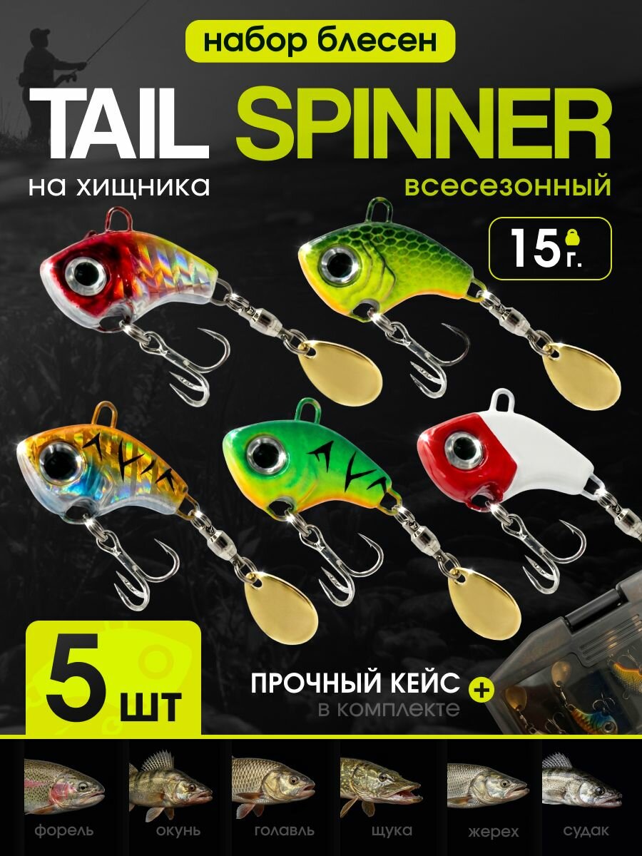 Тэйл спиннер для рыбалки набор блесен Tail Spinner Metal Jig, 3см, 14г, 5шт в кейсе. Всесезонная дальнобойная блесна для спининга и ловли в отвес на щуку, жереха, окуня, судака, саргана