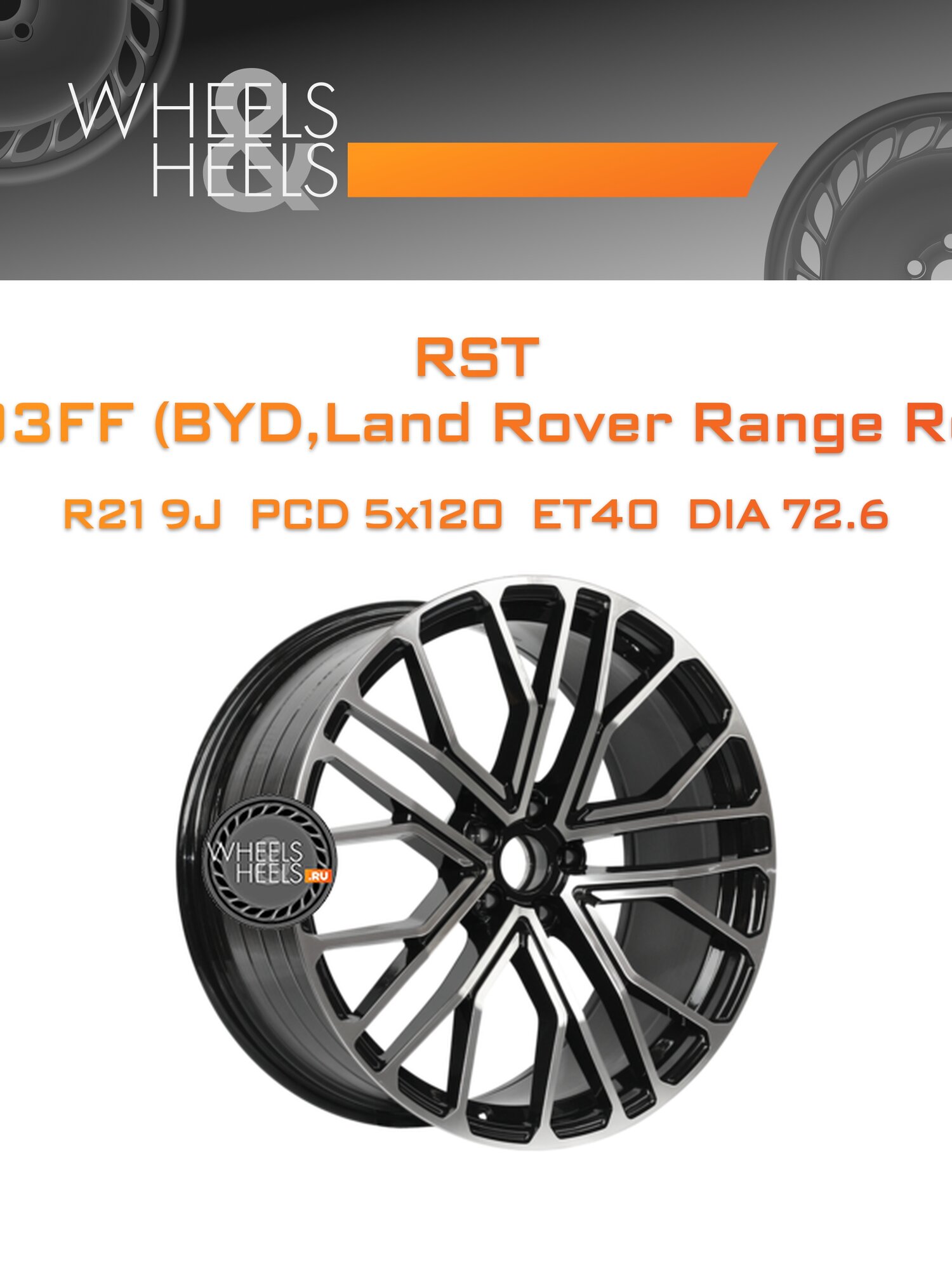 Диск автомобильный литой RST R2103FF (BYD, Land Rover Range Rover) 21x9 5x120 et40 dia72.6 BD