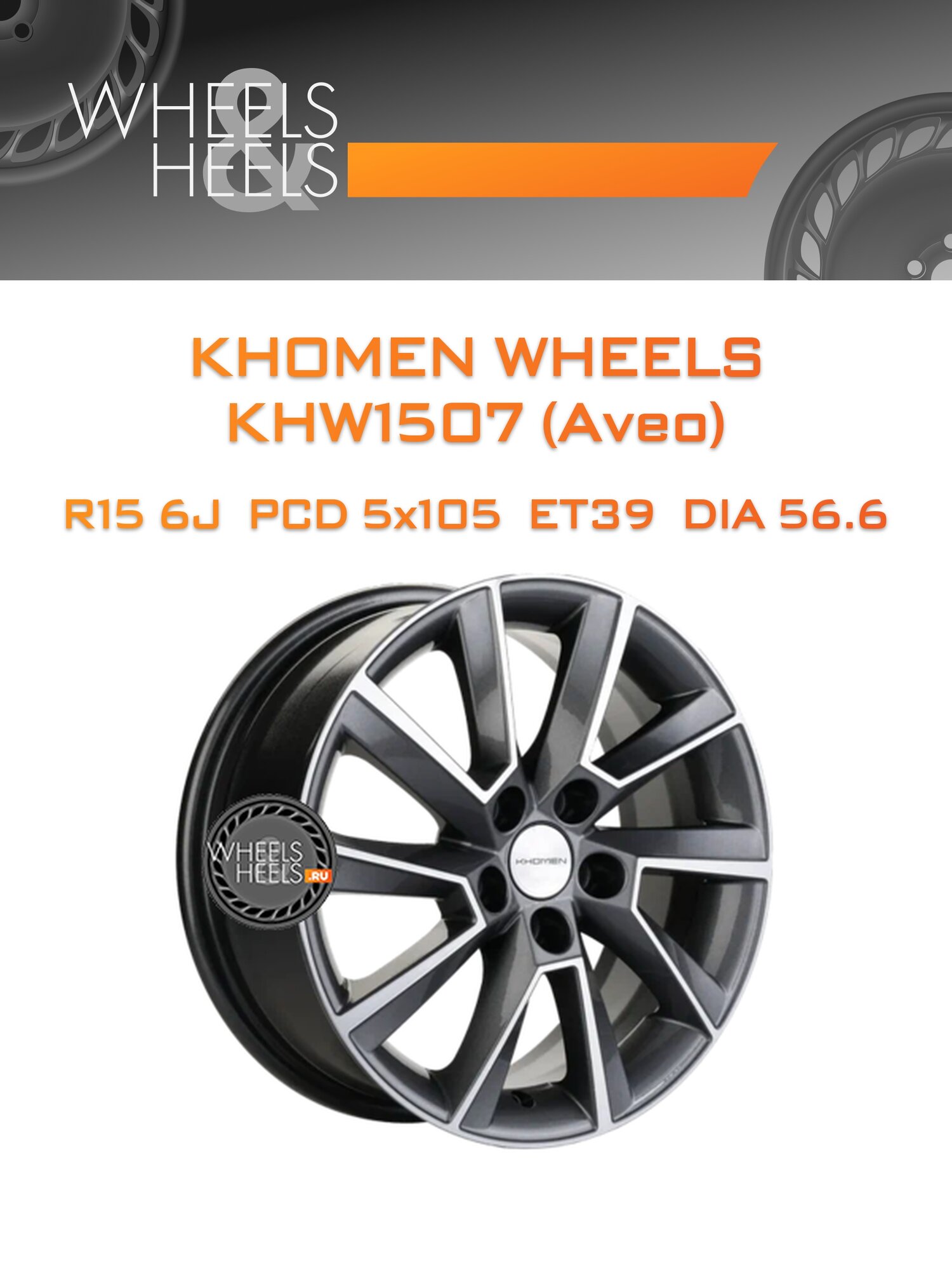 Диск автомобильный литой Khomen Wheels KHW1507 (Aveo) 15x6 5x105 et39 dia56.6 Gray-FP