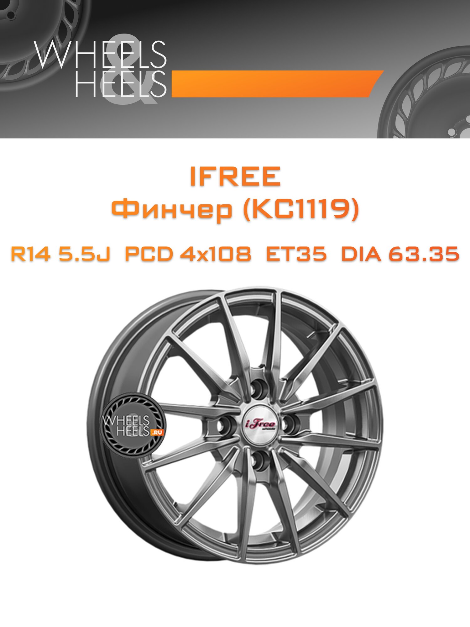Диск автомобильный литой iFree Финчер (КС1119) 14x5.5 4x108 et35 dia63.35 Хай Вэй