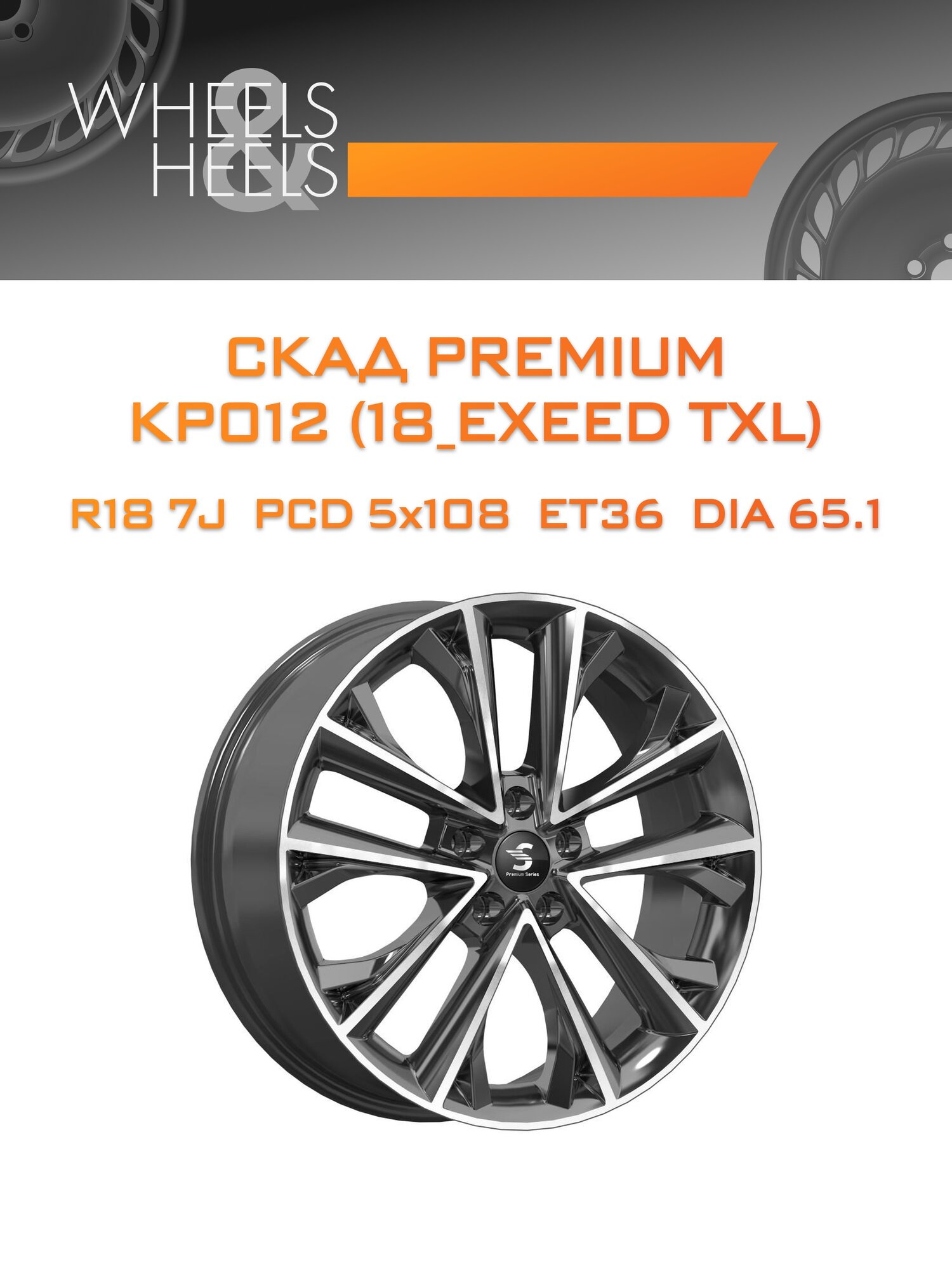 Диск автомобильный литой СКАД Premium КР012 (18_EXEED TXL) 18x7 5x108 et36 dia65.1 Diamond gloss graphite