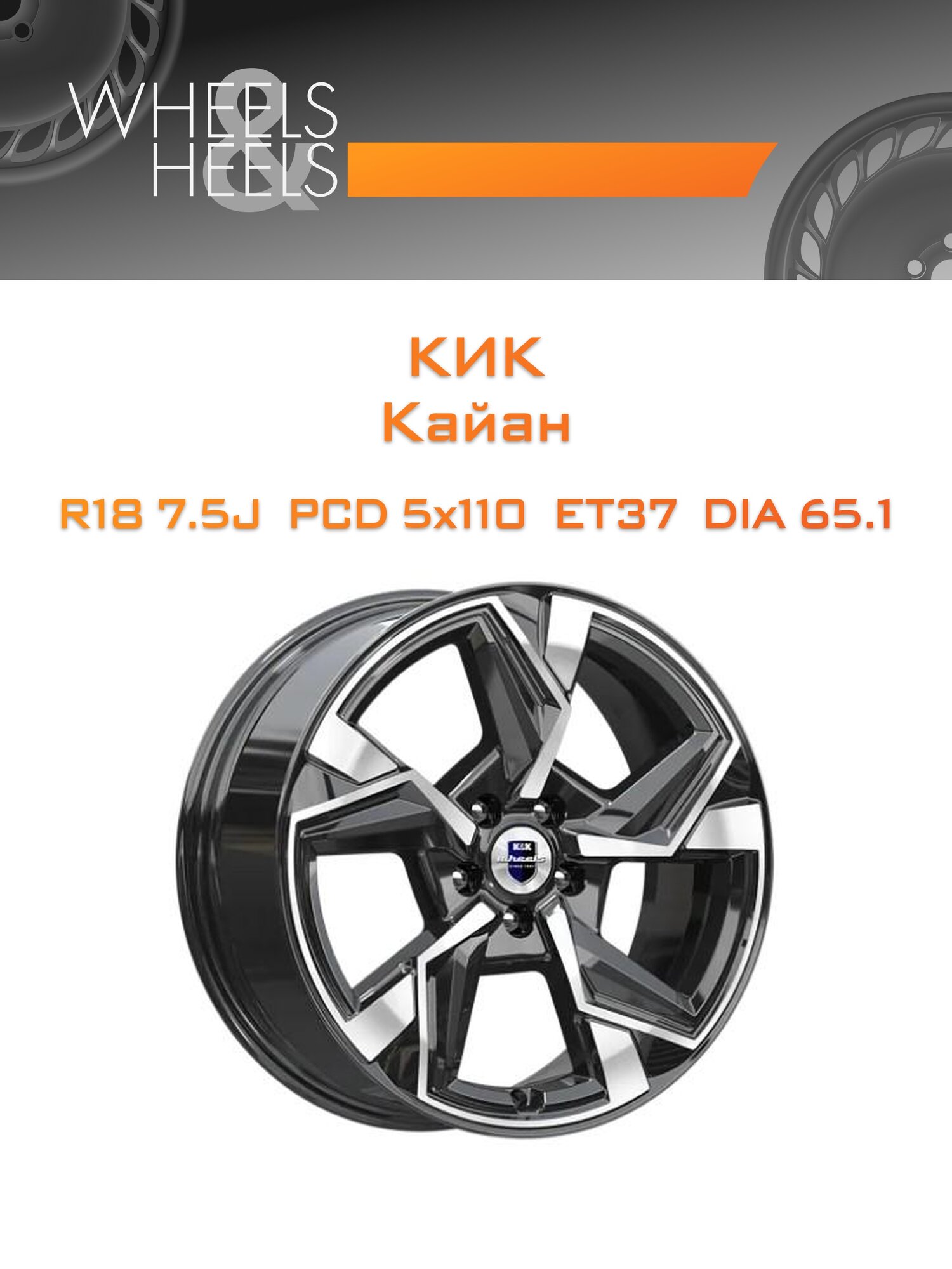 Диск автомобильный литой КиК Кайан 18x7.5 5x110 et37 dia65.1 Чёрный глянцевый с полированной лицевой частью