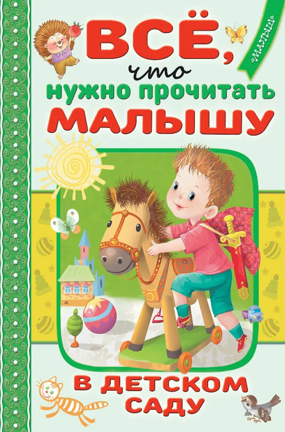 Все, что нужно прочитать малышу в детском саду.