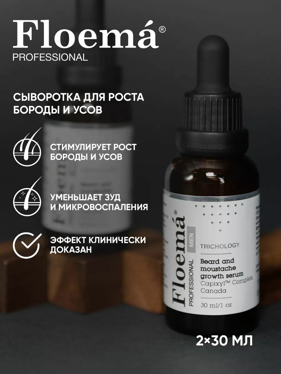 Сыворотка Floema (флоэма) для роста бороды и усов мужская, клинически доказанный эффект уже через 4 недели, 2*30 мл