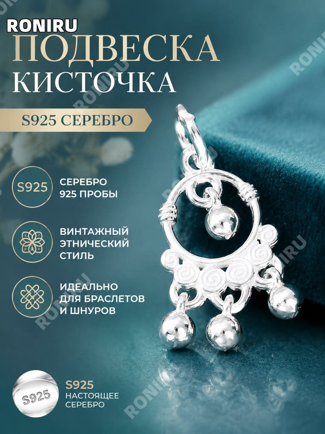 Подвеска-шарм S925 серебро белая с кисточкой для браслета и рукоделия