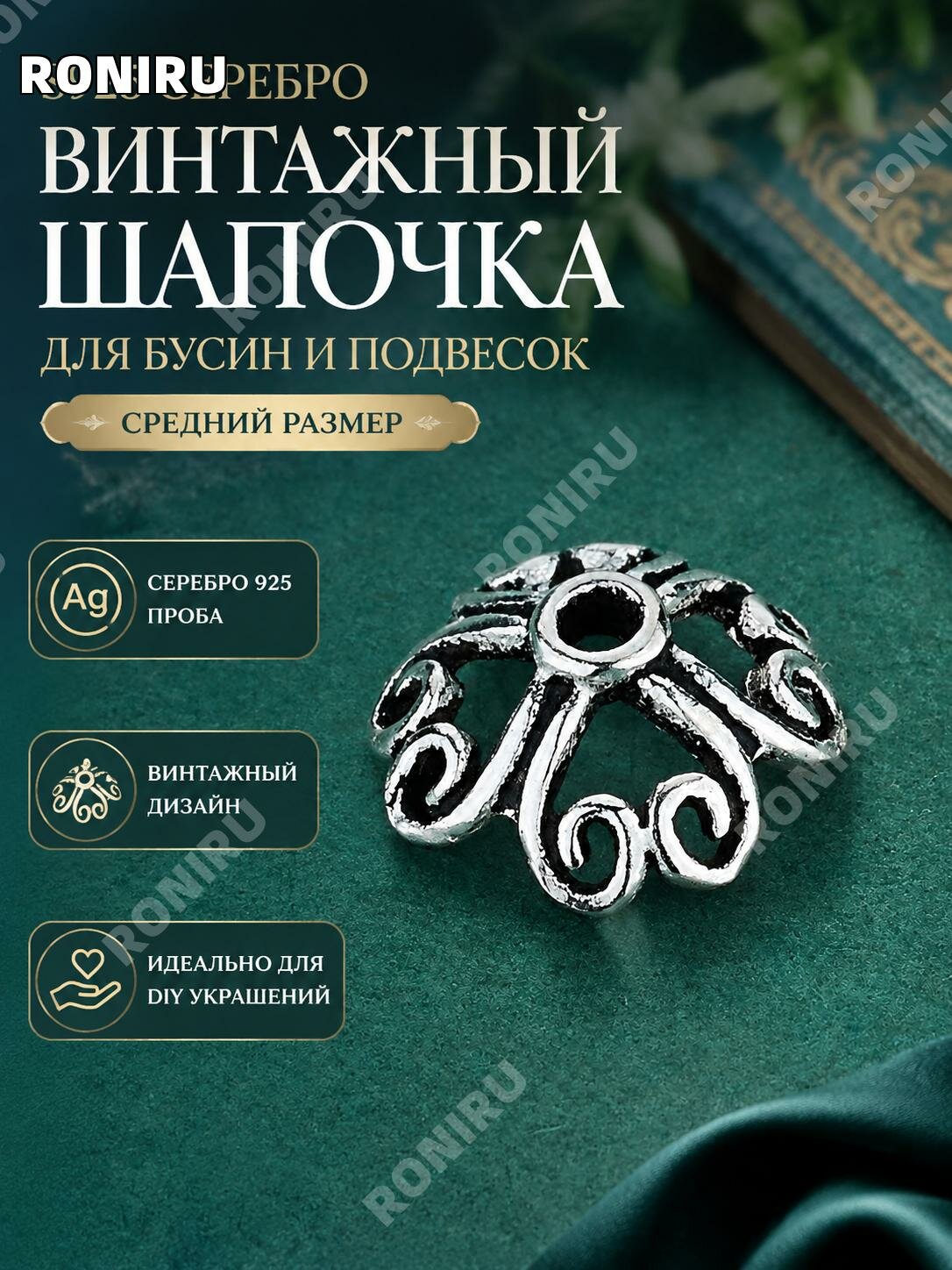 Разделитель для бусин S925 серебро винтажный цветок, средний