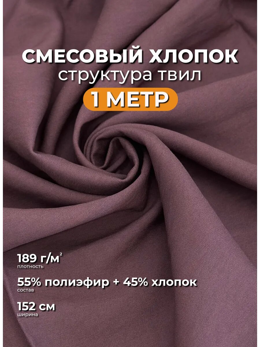 Смесовый хлопок твил отрез 1м ткань для шитья