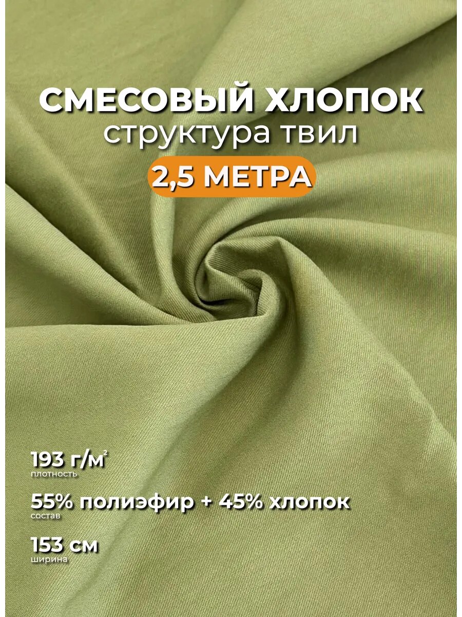 Смесовый хлопок твил отрез 2,5м ткань для шитья