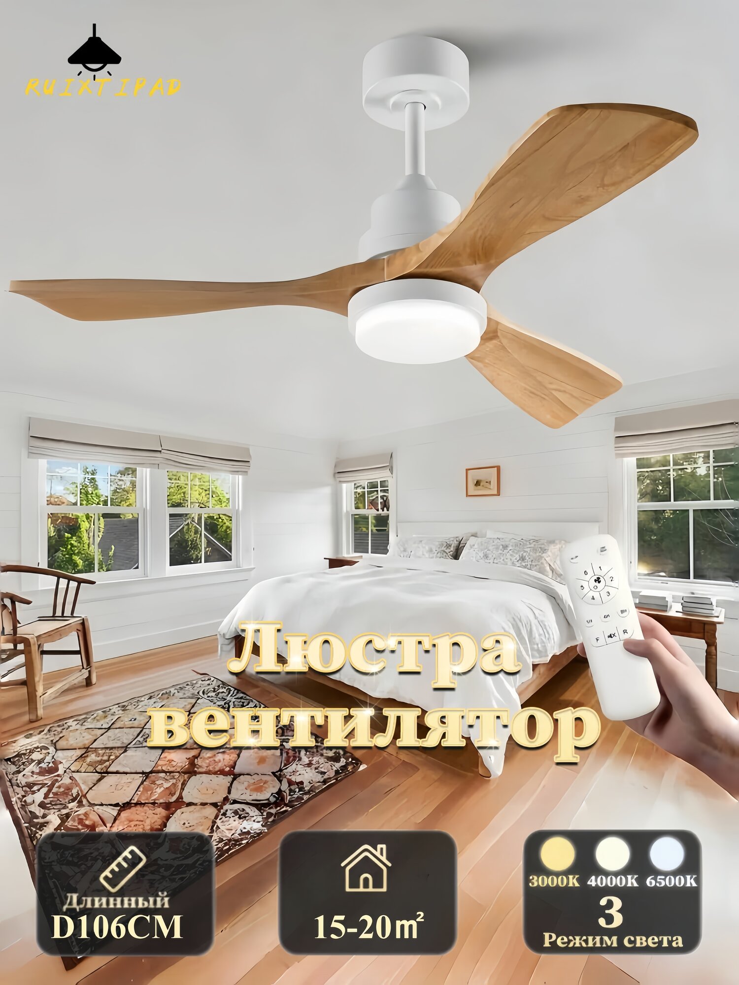 Винтажная люстра-вентилятор RUIXTIPAD FT-PL0722 106 см деревянный, с пультом для спальни/гостиной