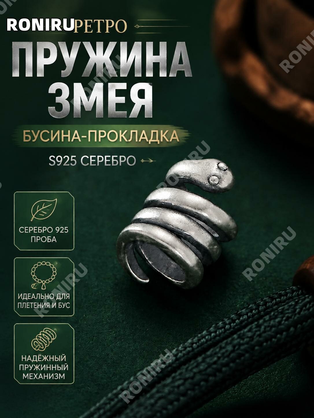 Серебряный разделитель-змейка S925 для бусин и браслетов