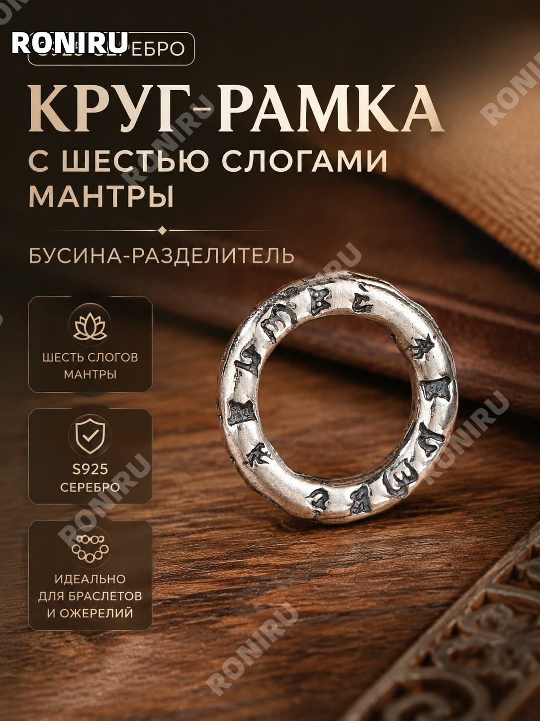 Разделительная бусина S925 серебро с шестислоговой мантрой для украшений