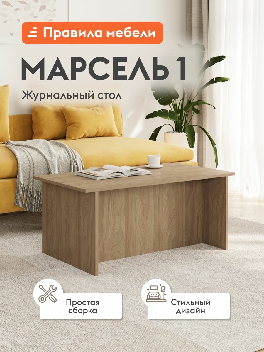 Журнальный, кофейный столик Марсель, 90x50x42 см, Вяз швейцарский / Пиния