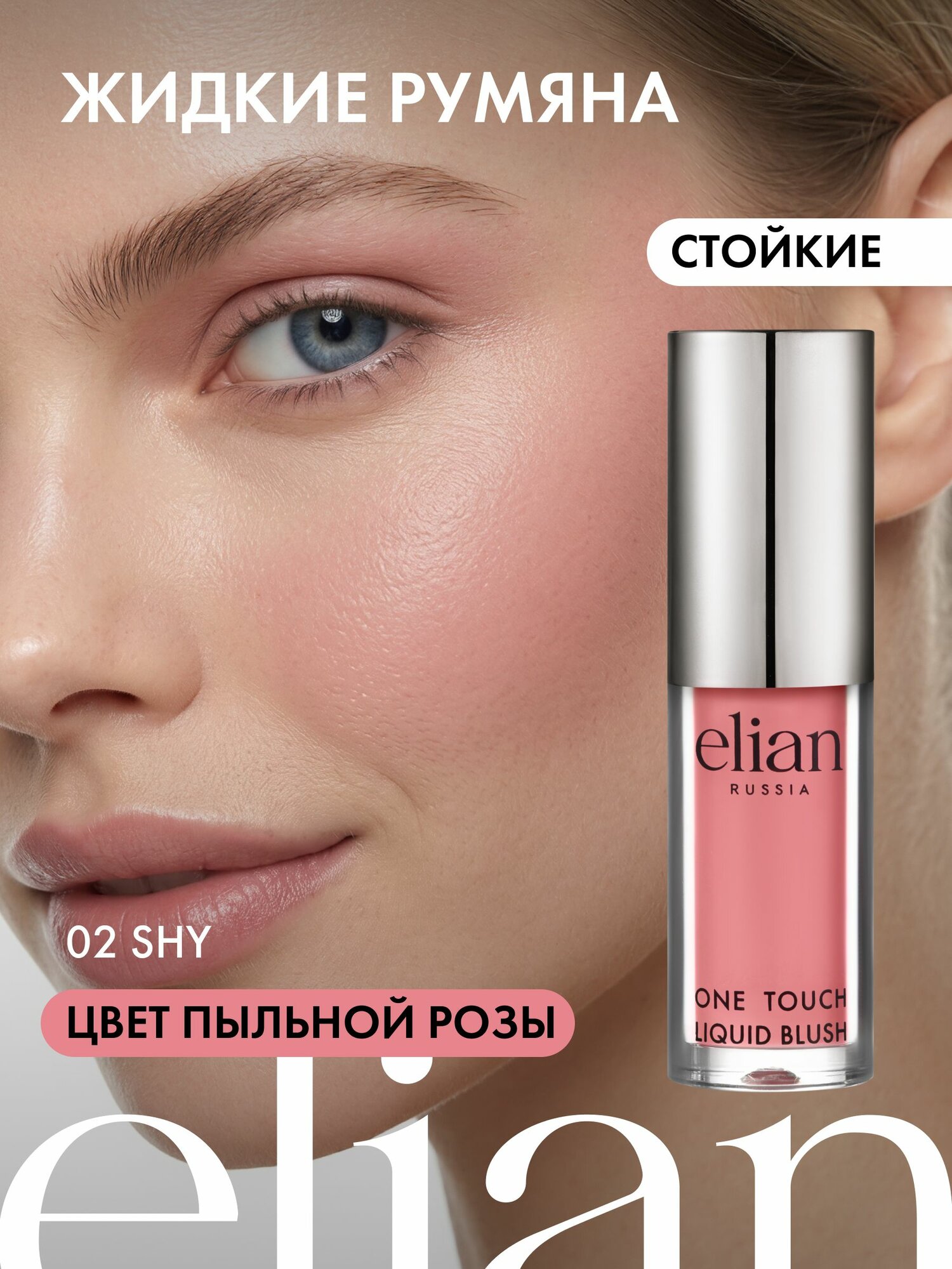 ELIAN RUSSIA Кремовые жидкие румяна - One Touch Liquid Blush 02 Shy, 4 мл