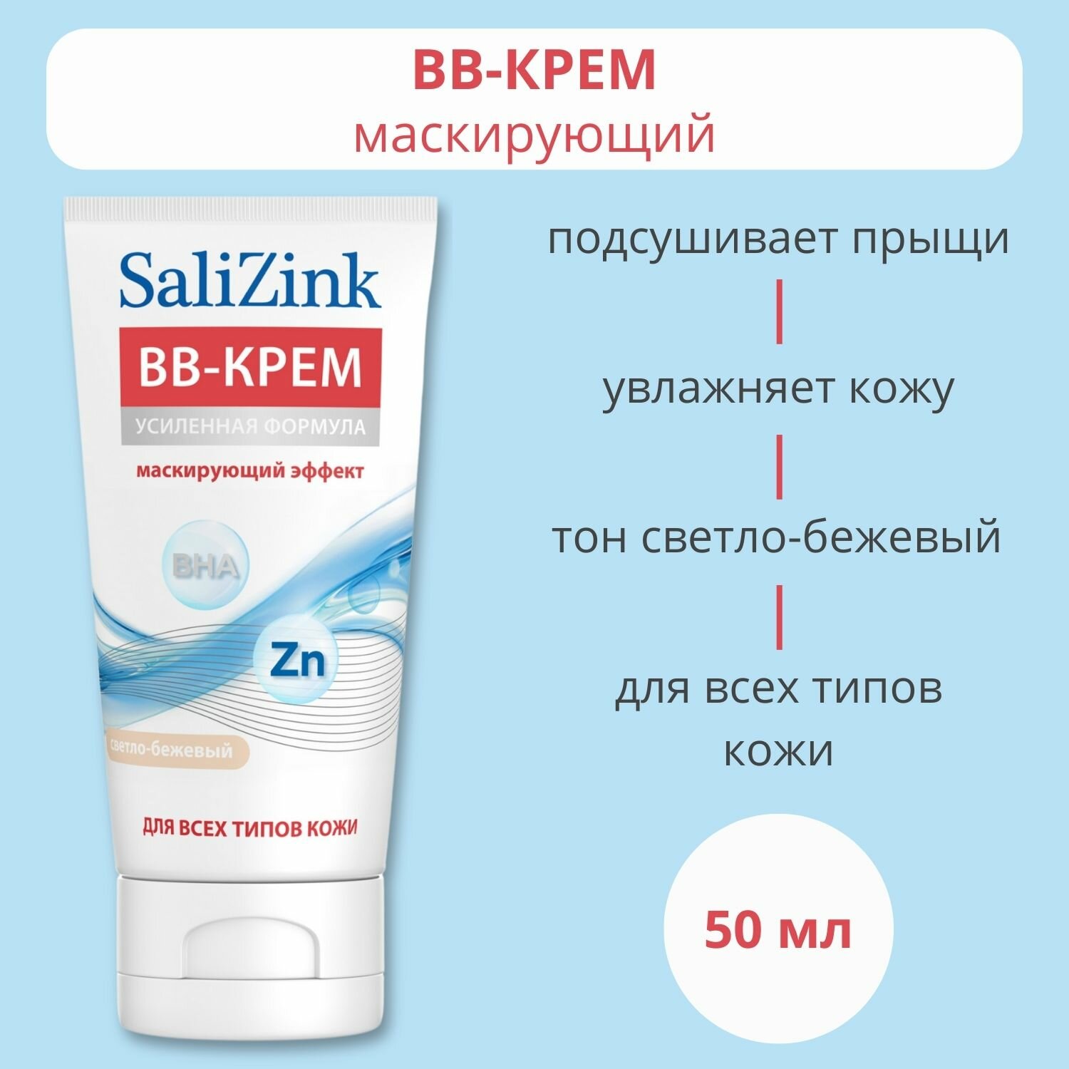 Salizink (Салицинк) Крем ВВ тонирующий для пробл. кожи тон 1