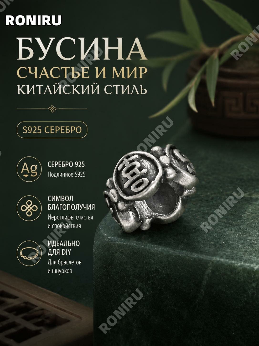 Серебряная бусина S925 «Покой и радость» для браслетов и украшений