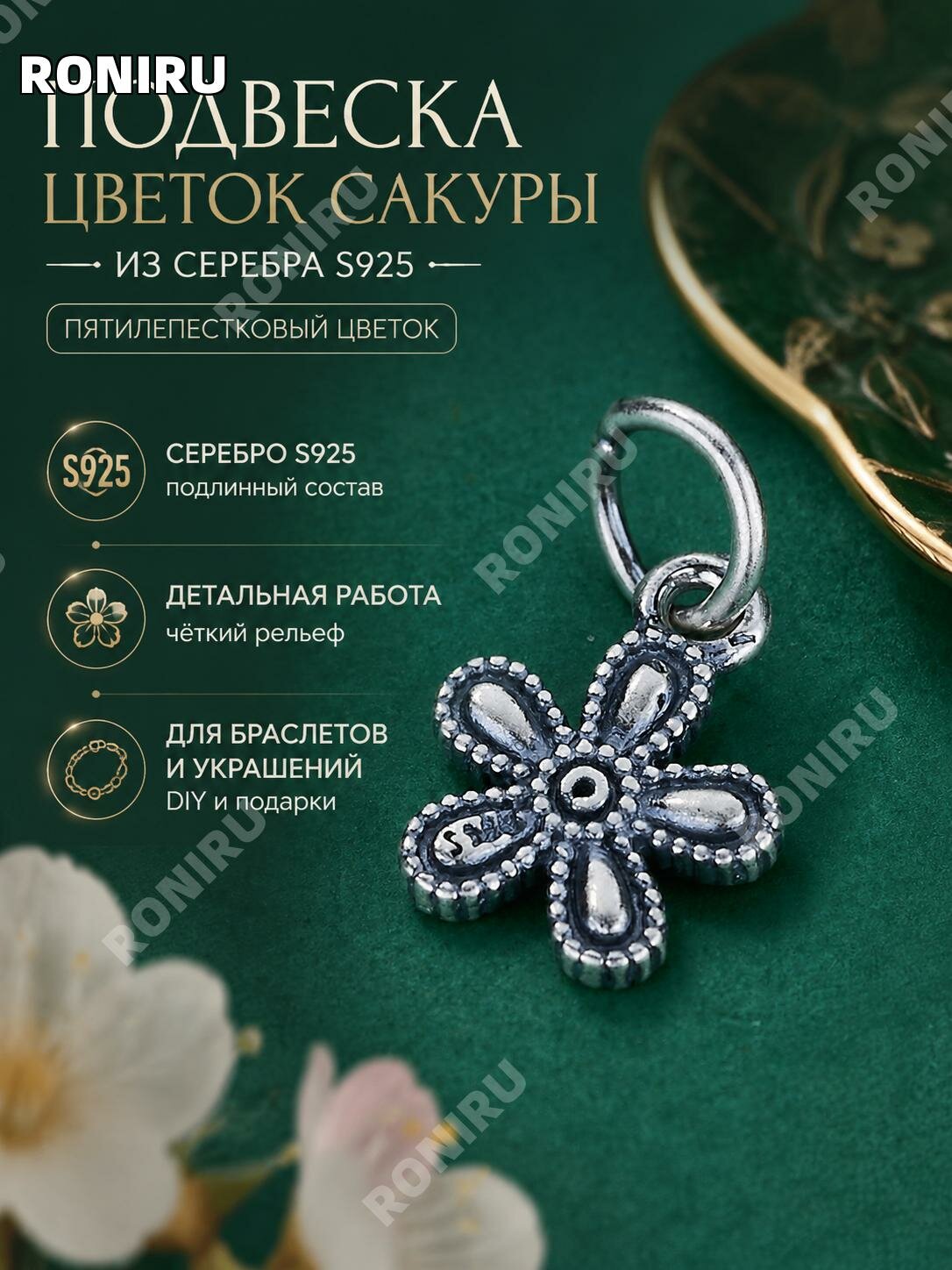 Серебряная подвеска-шарм S925 сакура для браслета, цветок для рукоделия