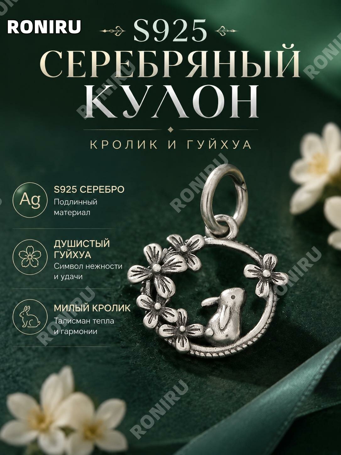 Подвеска из серебра S925 ажурный кролик с цветочным мотивом