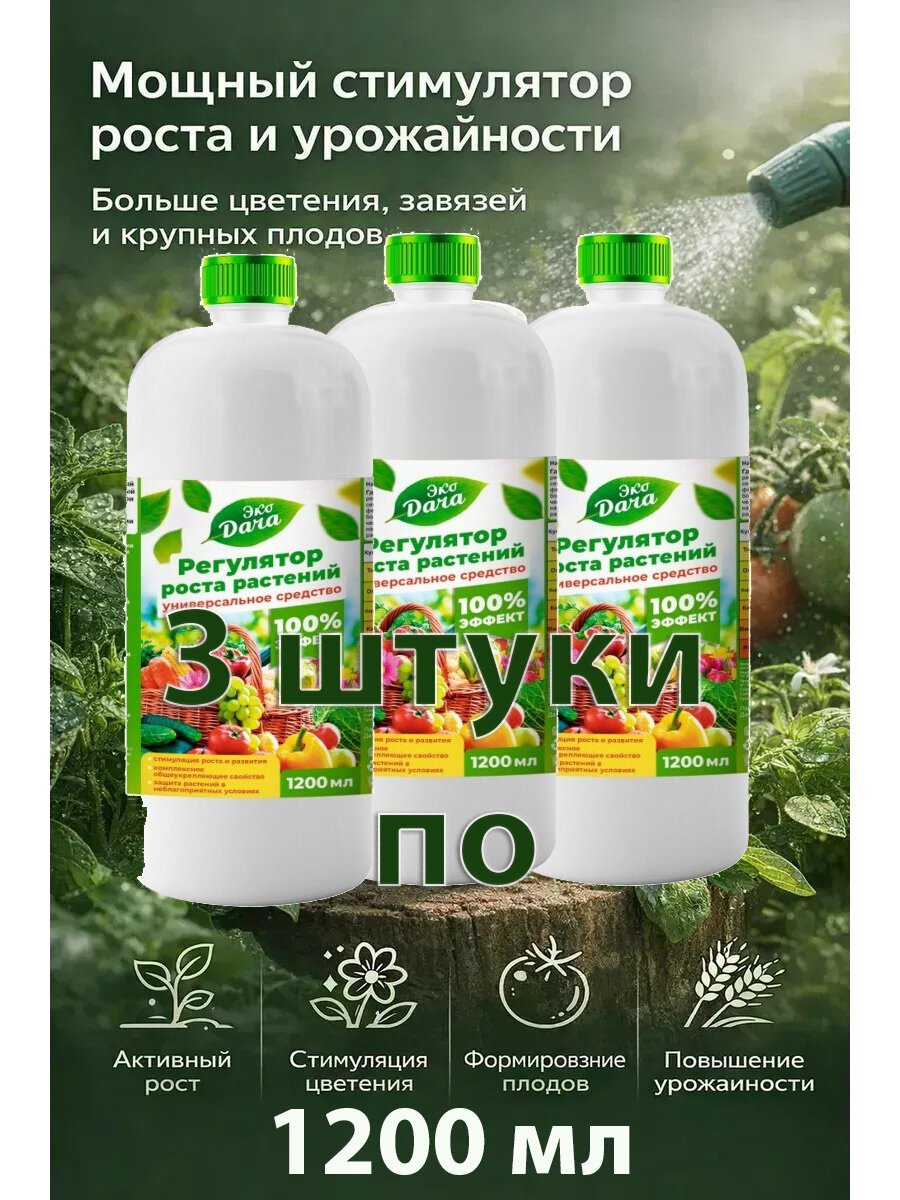 Регулятор роста растений Эко Дача универсальное средство 1200 мл х 3 шт.