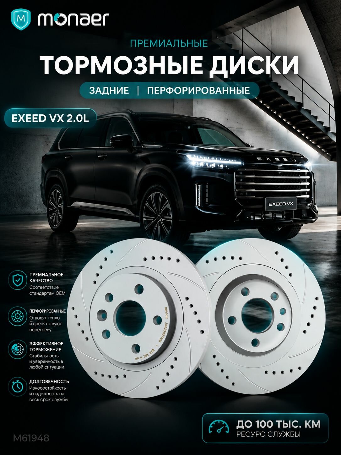 Задние перфорированные тормозные диски для EXEED VX дорест от Monaer