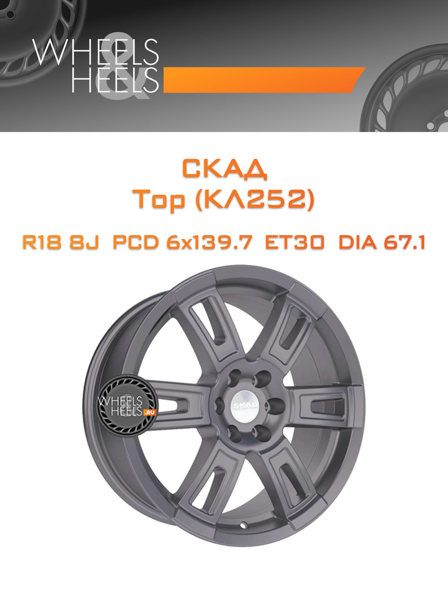 Диск автомобильный литой СКАД Тор (КЛ252) 18x8 6x139.7 et30 dia67.1 Графит
