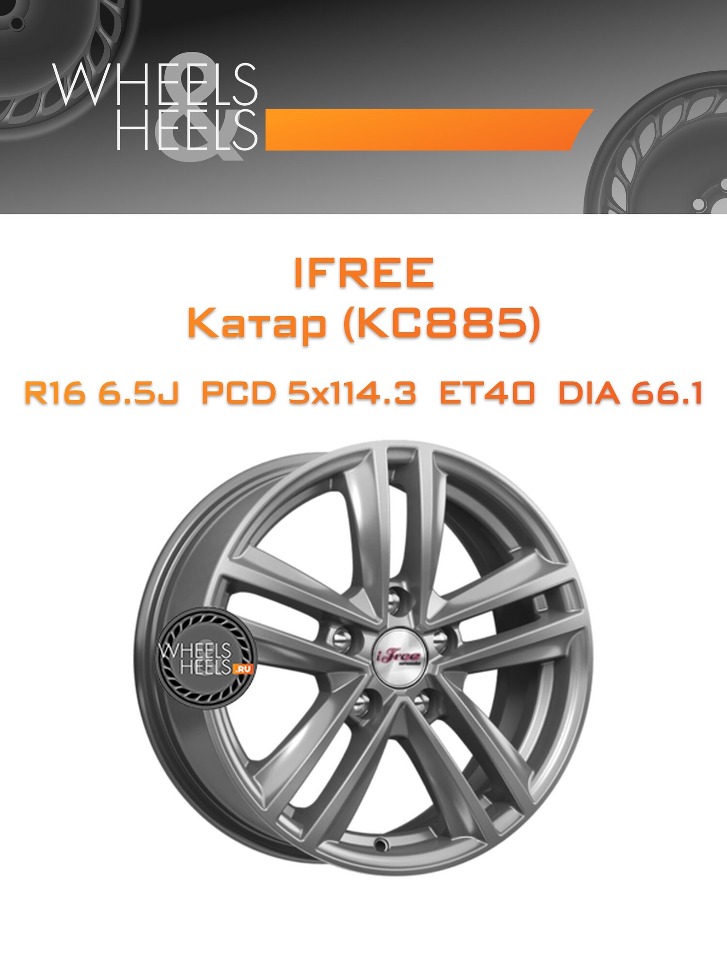 Диск автомобильный литой iFree Катар (КС885) 16x6.5 5x114.3 et40 dia66.1 Хай Вэй