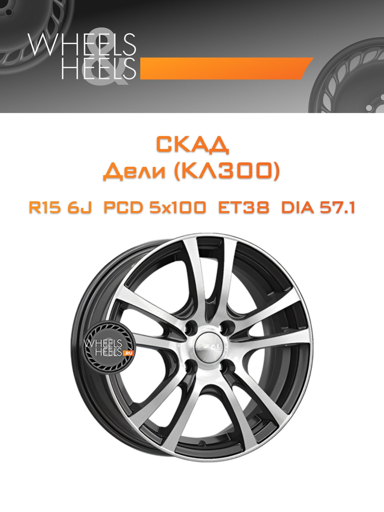 Диск автомобильный литой СКАД Дели (КЛ300) 15x6 5x100 et38 dia57.1 Алмаз