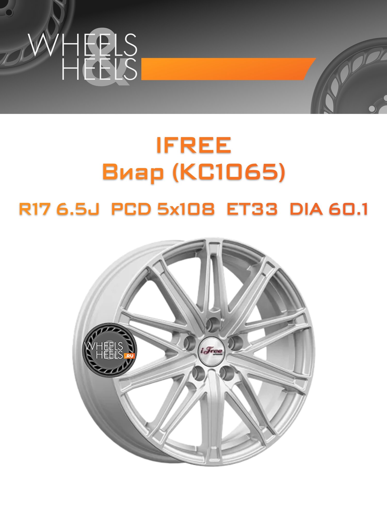 Диск автомобильный литой iFree Виар (КС1065) 17x6.5 5x108 et33 dia60.1 Нео-классик