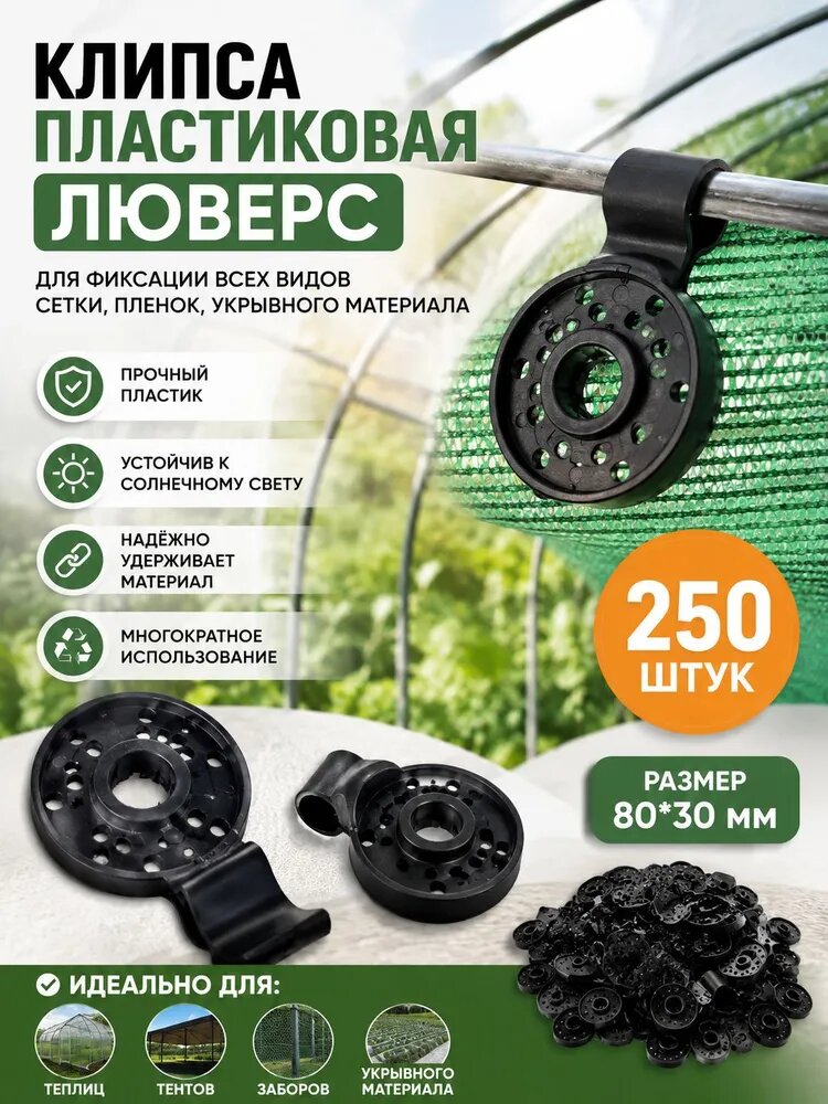 Клипсы пластиковые для парника, теплицы, забора, укрывного материала, 80 х 30 мм, 250 шт