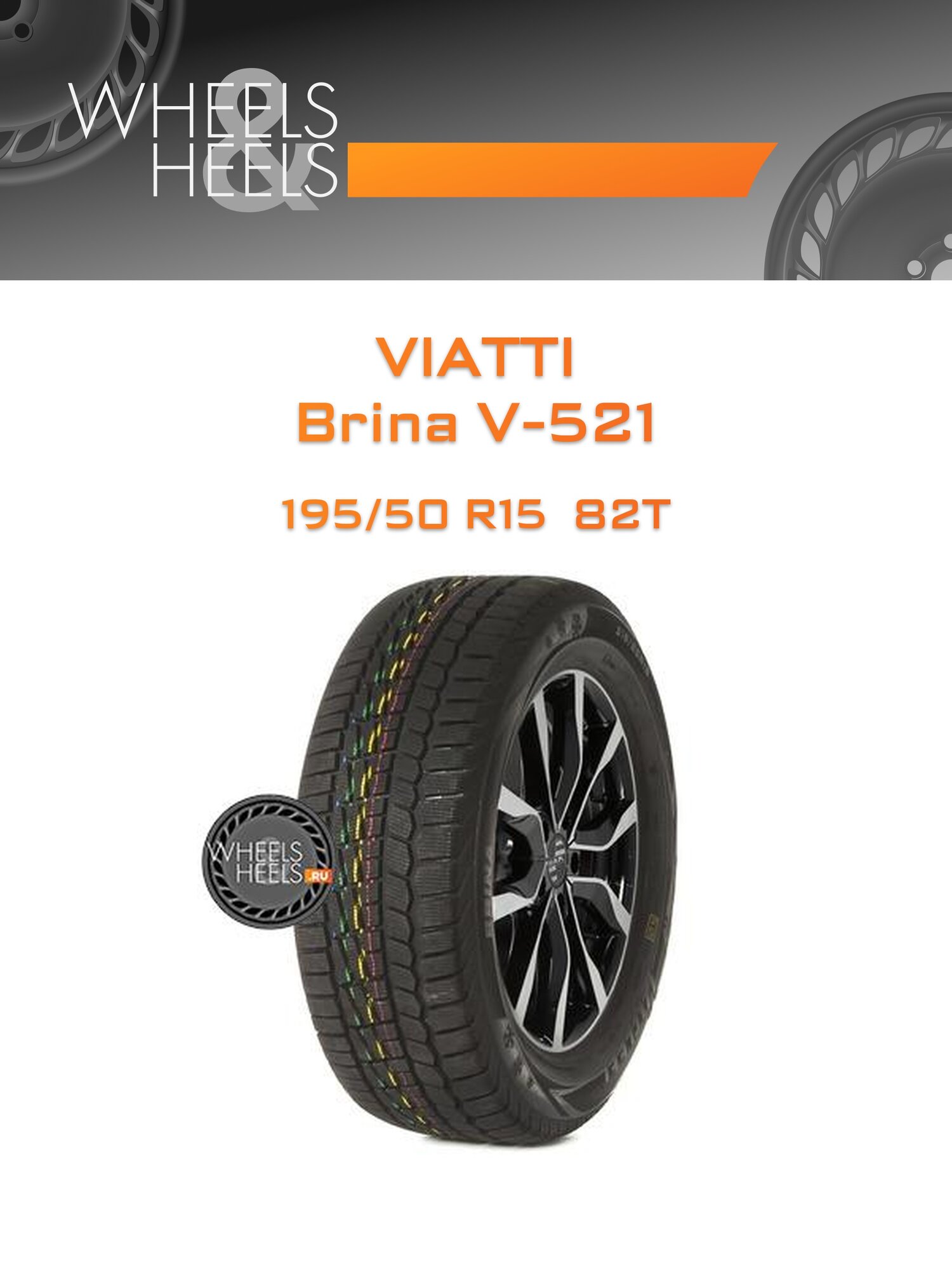 Шина автомобильная Viatti Brina V-521 195/50 R15 82T WINTER, зимняя, универсальная