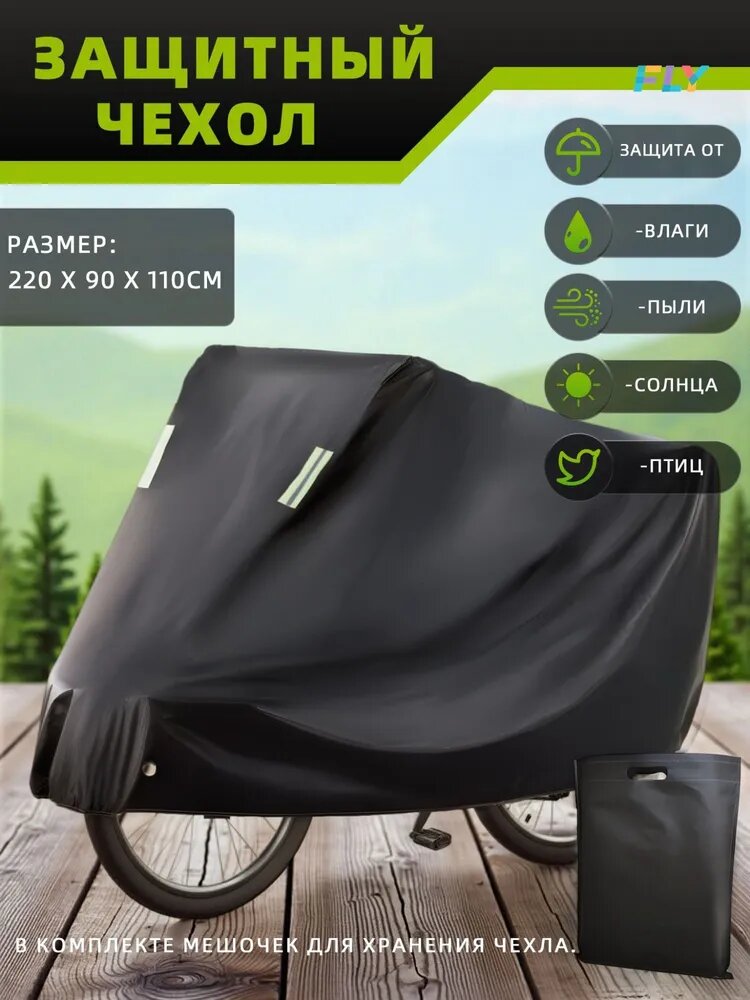 Защитный чехол для велосипеда черный, 220 х 90 х 110 см, непромокаемый, со светоотражающими полосами, от дождя, пыли — фото 1