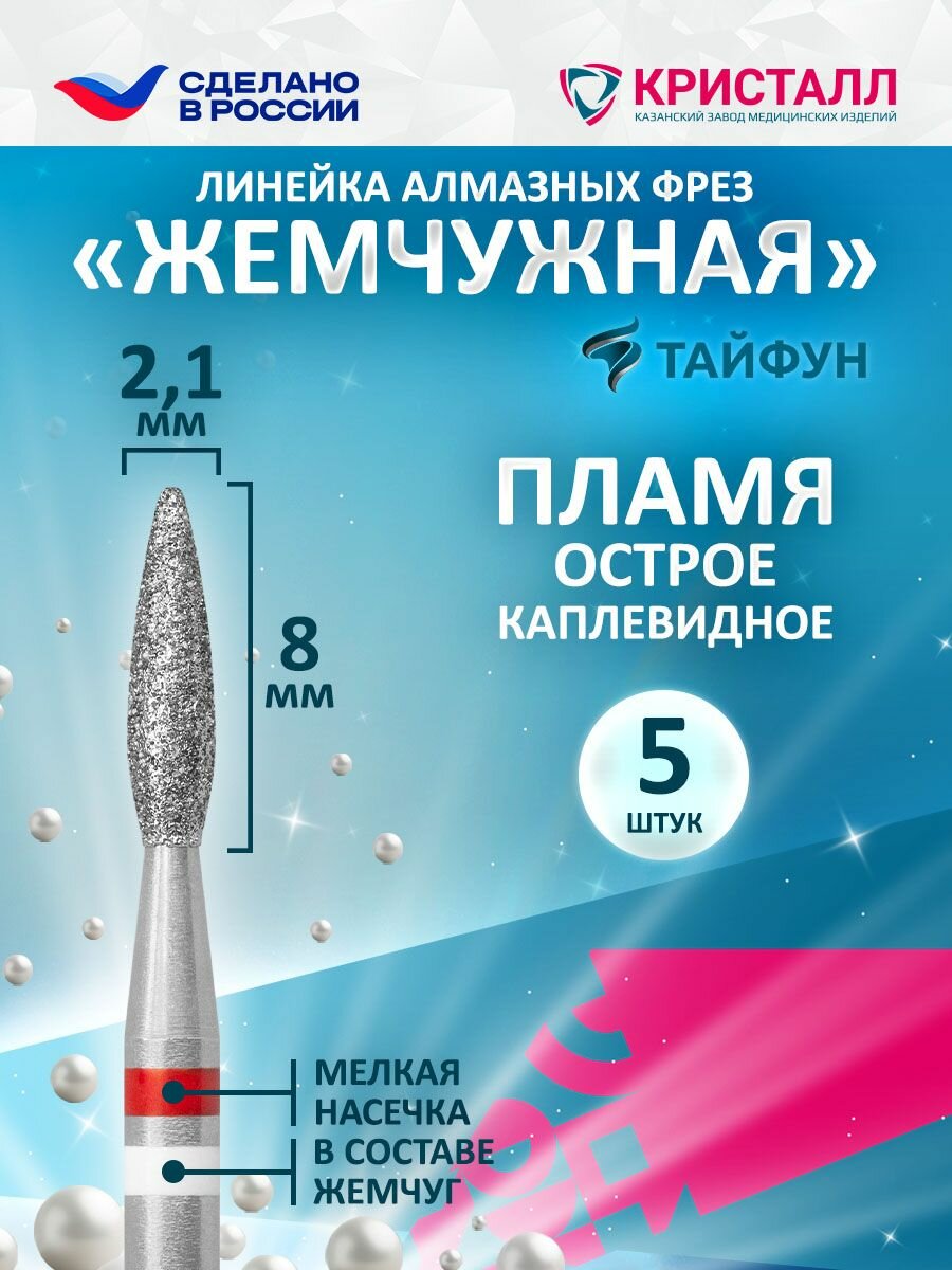 Фреза маникюрная с жемчугом пламя каплевидное красное 2.1мм, для маникюра, педикюра и подологии, Цвет Красный, белый