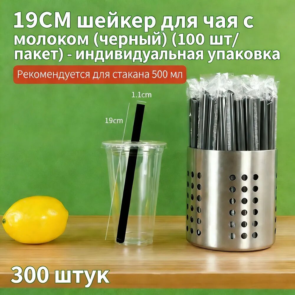 19см шейкер для чая с молоком (черный) (100 шт/пакет) - индивидуальная упаковка 300 шт