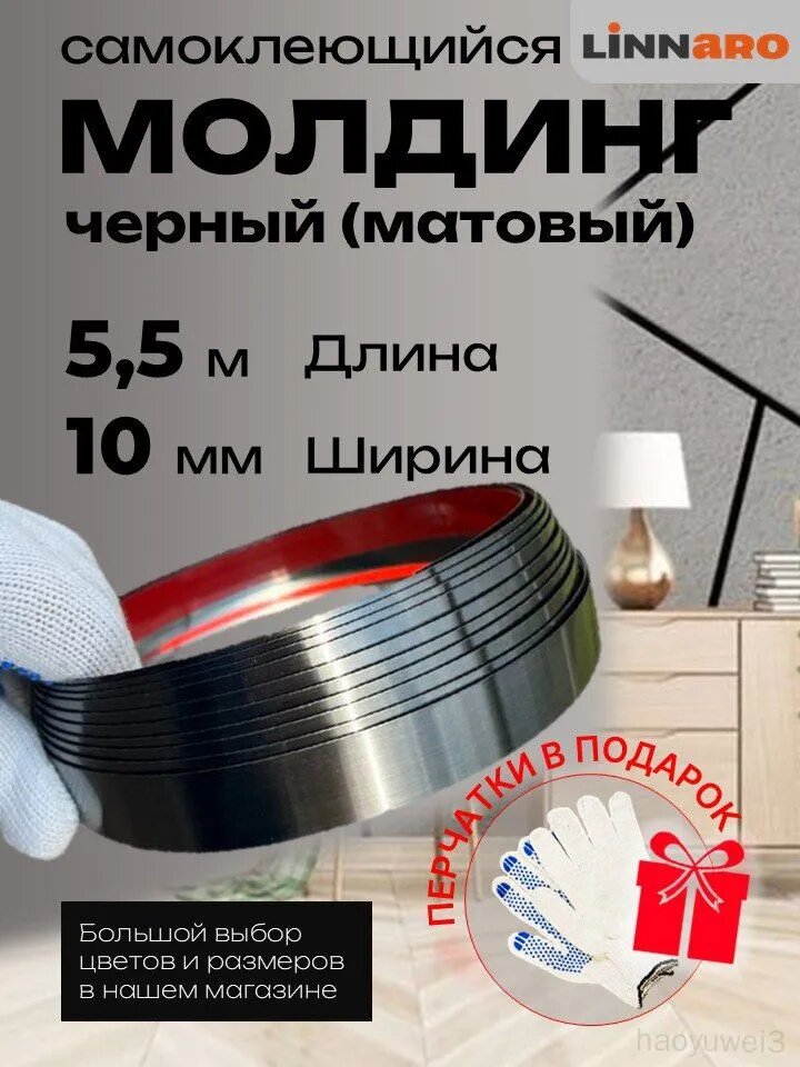 Молдинг декоративный самоклеящийся на стену 5.5 м 10 мм черный матовый