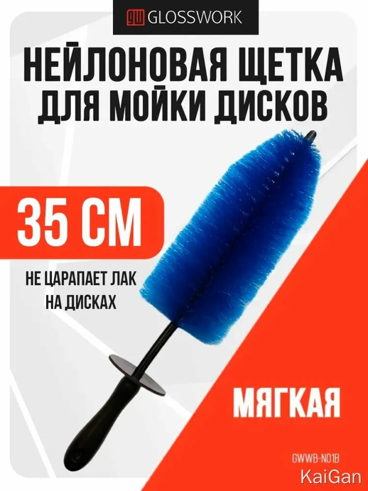 Нейлонтовая щетка Glosswork мягкая, НЕ царапает ЛАК 35 СМ для мойки дисков