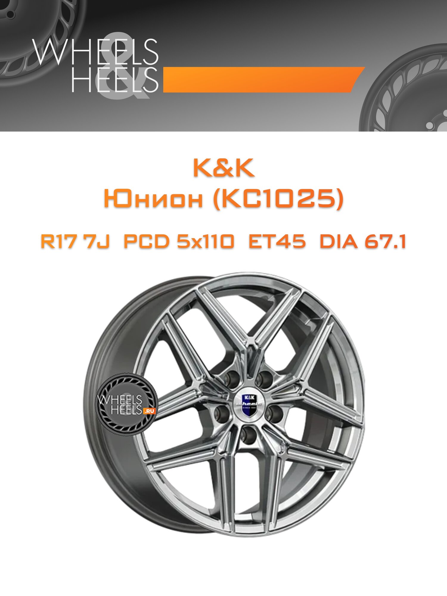 Диск автомобильный литой K&K Юнион (КС1025) 17x7 5x110 et45 dia67.1 Дарк платинум
