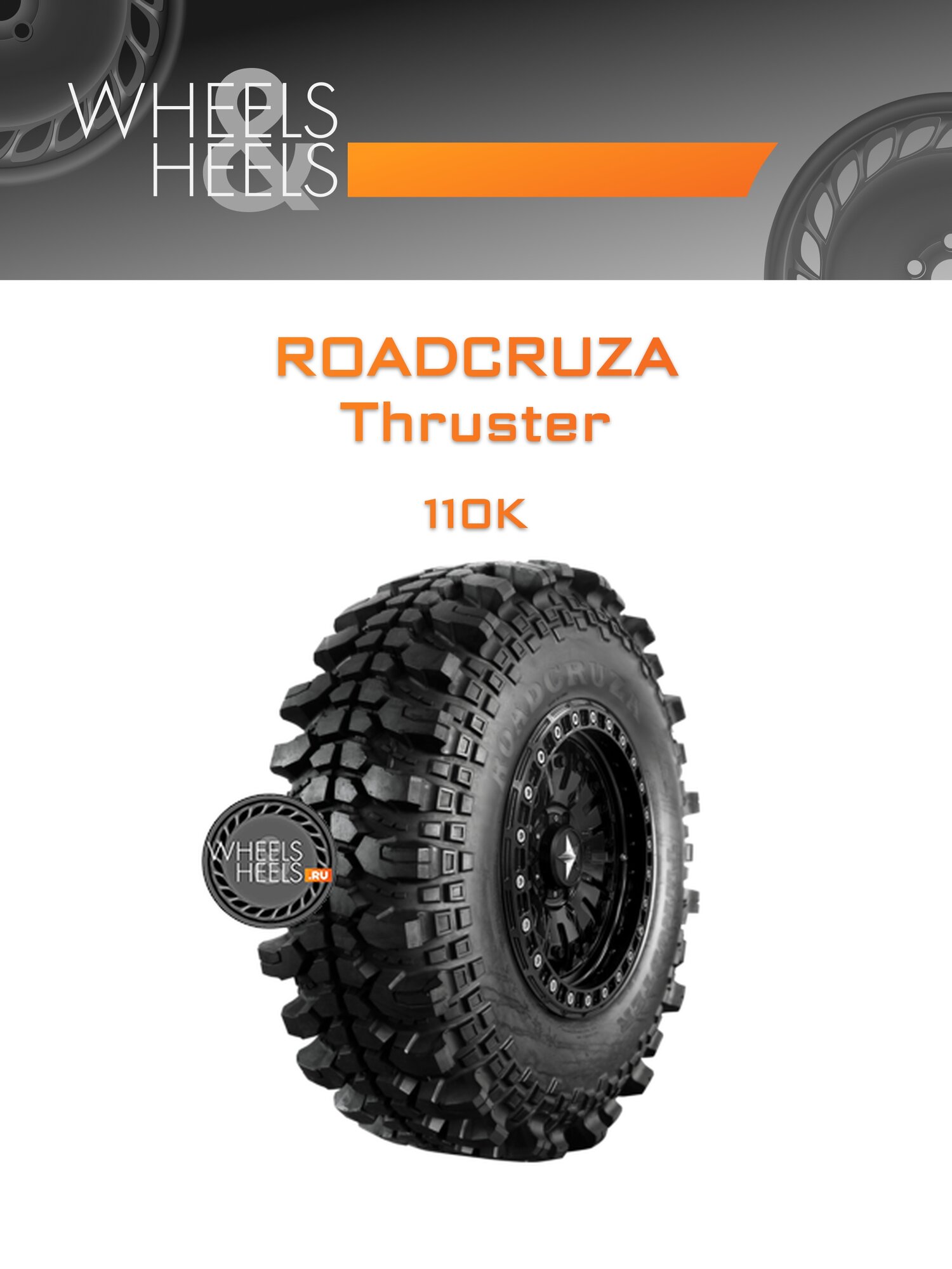 Шина автомобильная Roadcruza Thruster 10.5/0 R15 110K SUMMER, летняя, универсальная