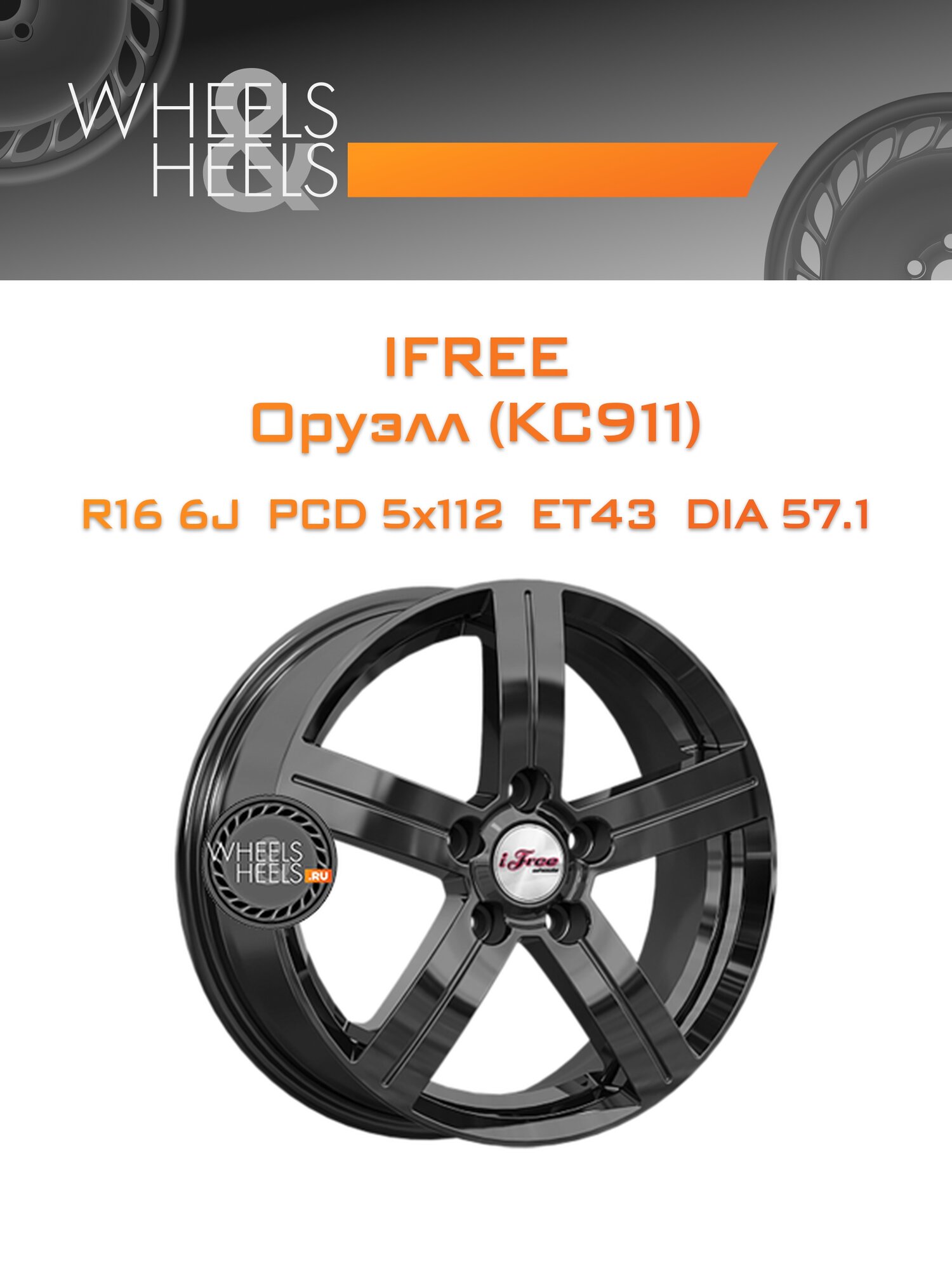 Диск автомобильный литой iFree Оруэлл (КС911) 16x6 5x112 et43 dia57.1 BK