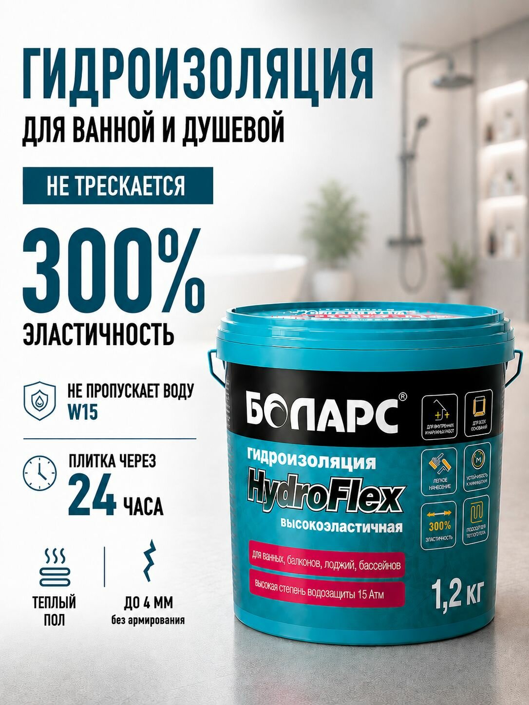 Гидроизоляция для ванной и душевой боларс HydroFlex 1,2 кг, под плитку, жидкая гидроизоляция для пола и стен, эластичная, для теплого пола