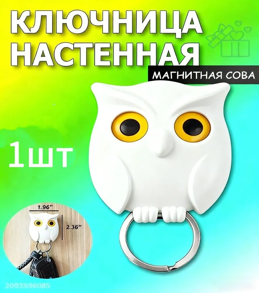 Ключница настенная "сова" с 1 крюч, 1 шт