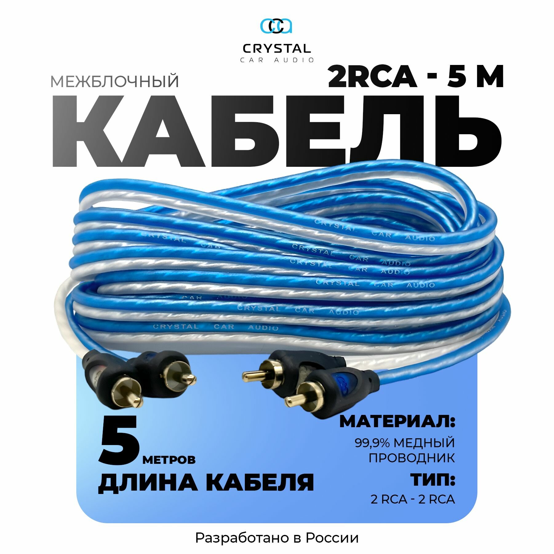 Межблочный кабель 2RCA для автозвука / Crystal Car Audio 5 метров