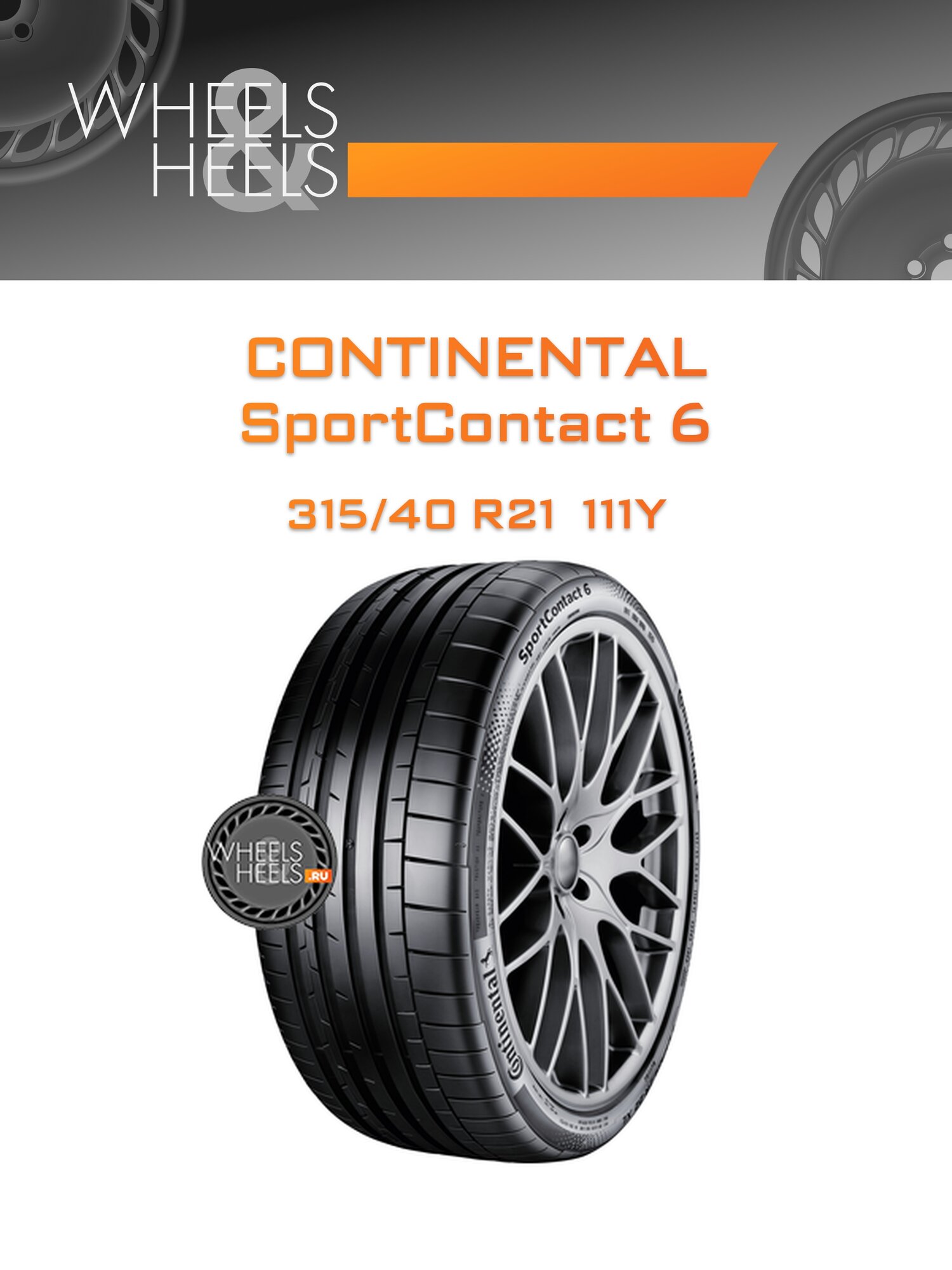 Шина автомобильная Continental SportContact 6 315/40 R21 111Y SUMMER, летняя, универсальная