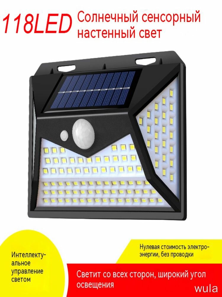 Солнечный настенный светильник 118 LED, 1.2W, с сенсором, для улицы, без проводов, интеллектуальный